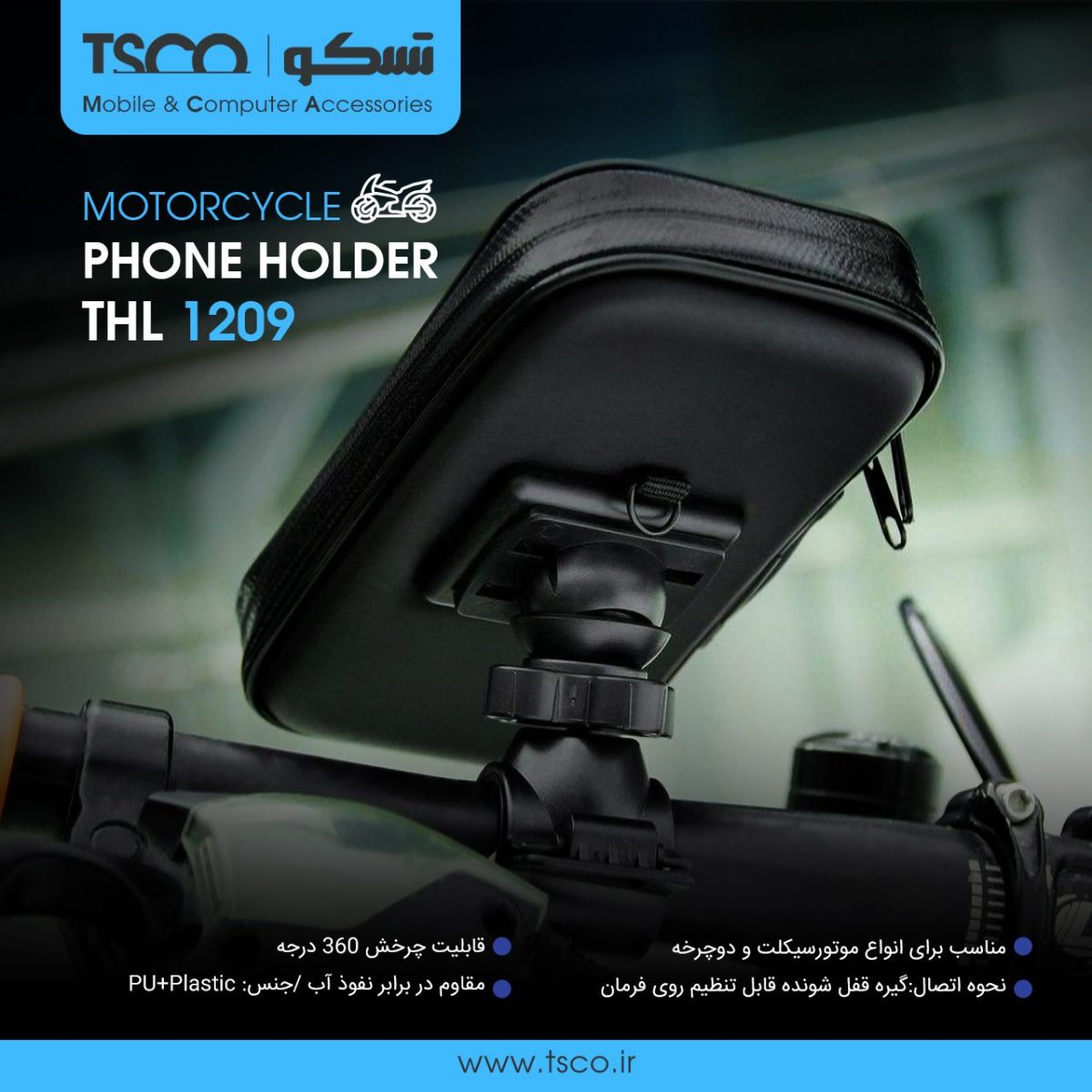 هولدر گوشی موتور سیکلت تسکو مدل THL 1209 | تسکو TSCO