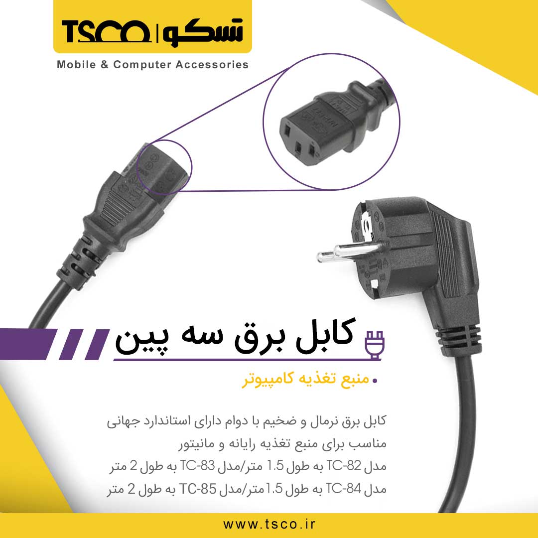 کابل پاور تسکو مدل TC 82,83 » تسکو TSCO