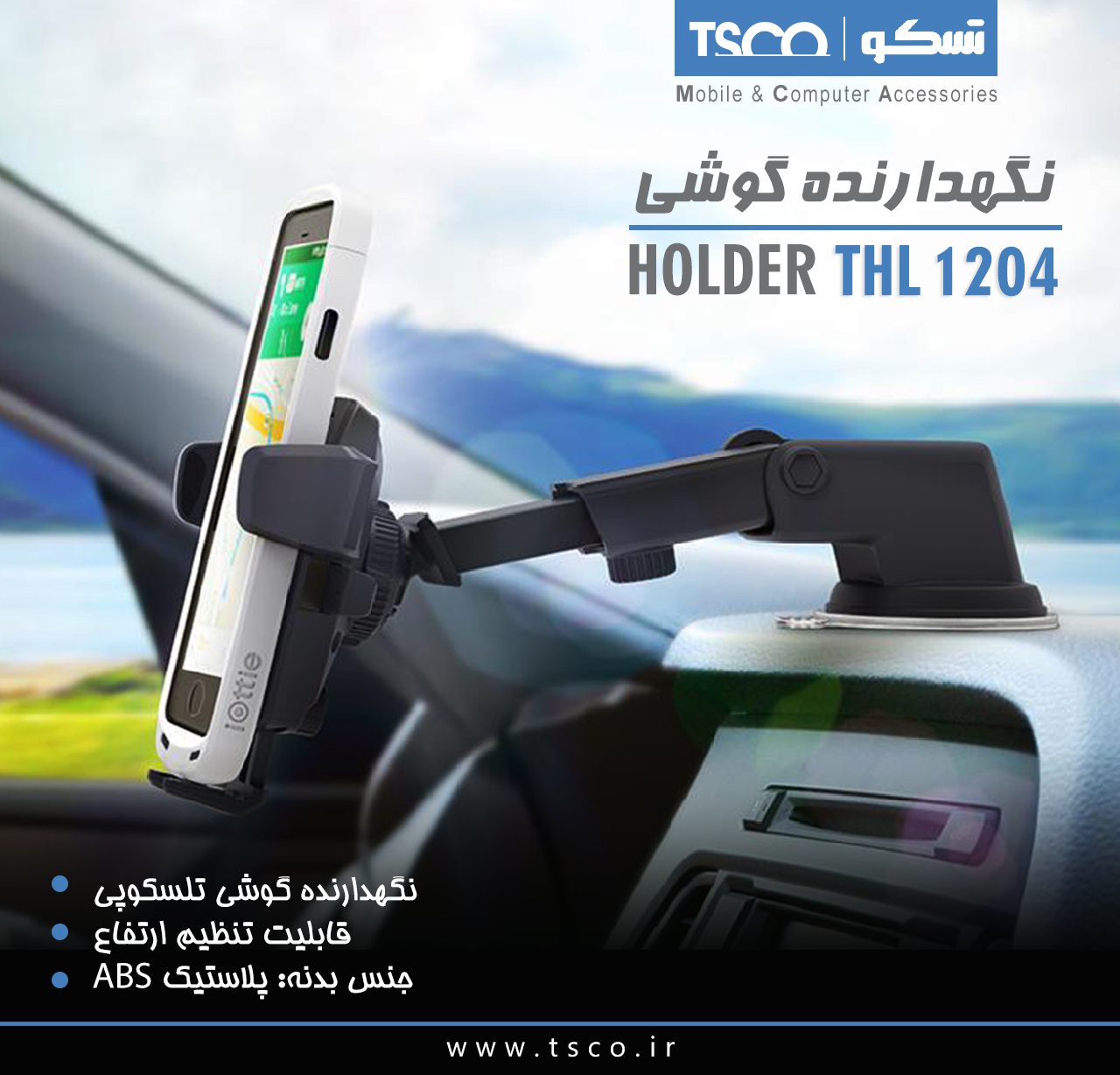 هولدر خودرو تسکو مدل THL 1204 » تسکو TSCO