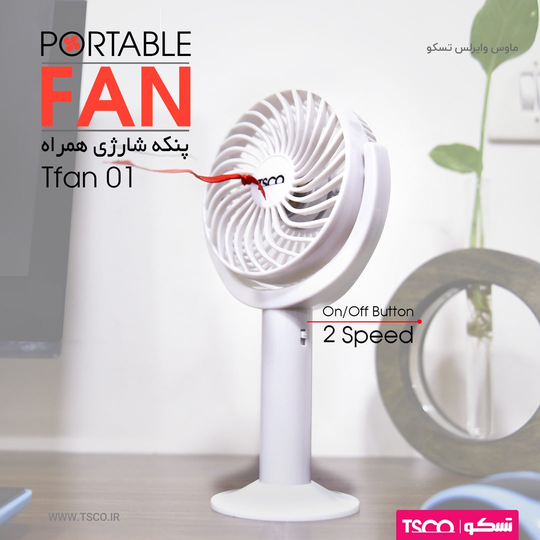 پنکه شارژی تسکو مدل TFAN 01 | تسکو TSCO