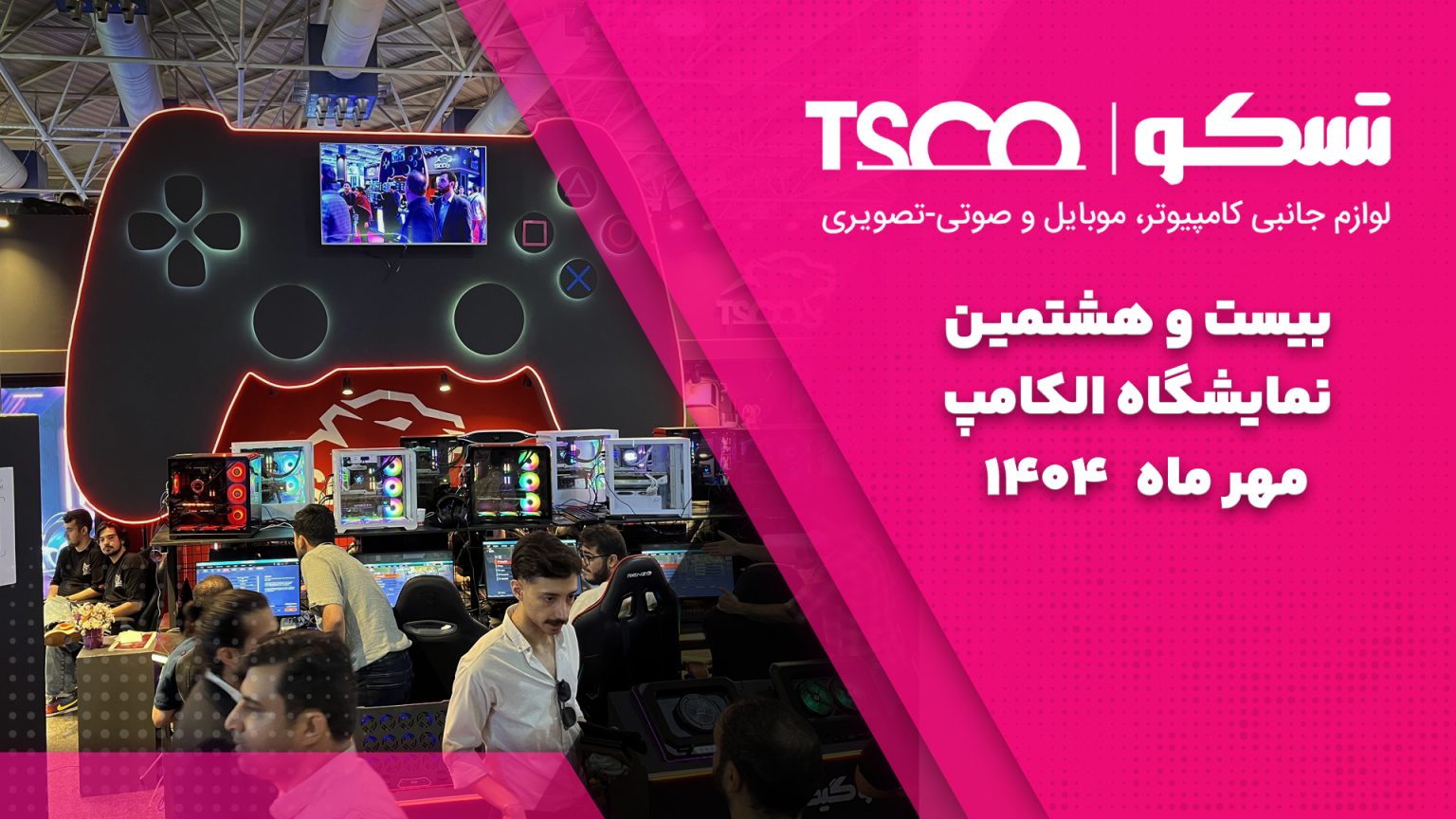 گزارش حضور شرکت تسکو در بیست و هشتمین نمایشگاه الکامپ مهر 1404 » تسکو TSCO